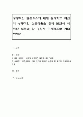 성공적인 결혼요소에 대해 설명하고 자신의 성공적인 결혼생활을 위해 본인이 어떠한 노력을 할 것인지 구체적으로 서술하세요-1페이지