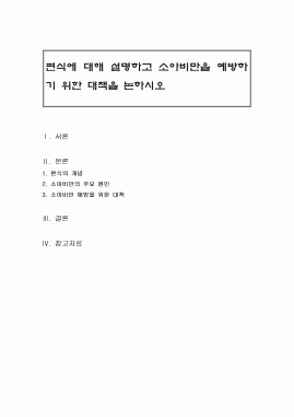 편식에 대해 설명하고 소아비만을 예방하기 위한 대책을 논하시오-1페이지