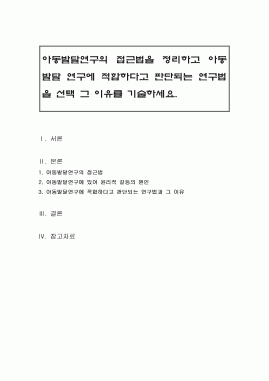 아동발달연구의 접근법을 정리하고 아동발달 연구에 적합하다고 판단되는 연구법을 선택 그 이유를 기술하세요-1페이지