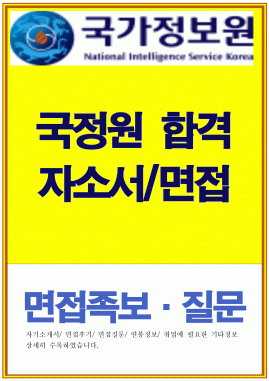 국가정보원자기소개서 국정원자소서 국가정보원(국정원)합격자기소개서,자소서+면접,자소서국가정보원자기소개서 국가정보원(국정원) 합격 자기소개서, 자소서 국가정보원면접+국가정보원합격자소서 -1페이지