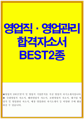 [영업직 자기소개서 합격2종]국내영업 자소서,해외영업자기소개서,제약회사영업직자소서·영업관리 자기소개서매장영업관리자소서,영업직지원동기포부자소서,기술영업직자소서,보험영업직자소서-1페이지