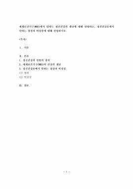 세계보건기구(WHO)에서 말하는 정신건강의 개념에 대해 설명하고, 정신건강론에서 말하는 정상과 비정상에 대해 설명.-1페이지