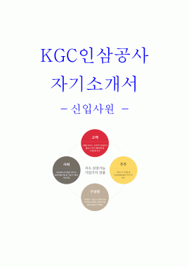 KGC 인삼공사 정관장 공기업 신입사원 채용 자기소개서 항목 및 자료-1페이지