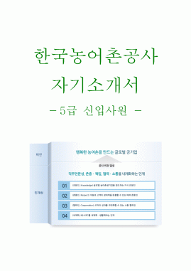 한국농어촌공사 5급 신입사원 자소서 항목 및 자기소개서-1페이지