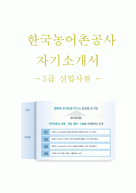 한국 농어촌공사 5급 신입사원 자소서 공기업 자기소개서-1페이지