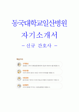 동국대학교 일산병원 신규 신입 간호사 채용 자기소개서 항목 및 자기소개서 면접 1분 자기소개 스피치 대본 예문-1페이지