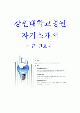 강원대학교병원 대학병원 신입 신규 간호사 채용 자기소개서 및 면접 스피치 대본 예문-1페이지