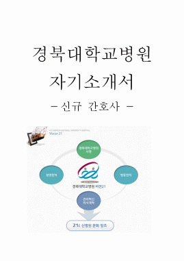 경북대학교병원 신규 간호사 대학병원 간호사 자기소개서 및 면접 스피치 대본-1페이지