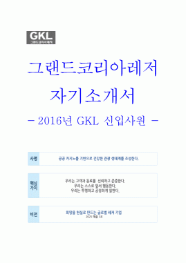 그랜드코리아레저 2016년 신입 공채 GKL 자기소개서 자소서항목 자소서-1페이지