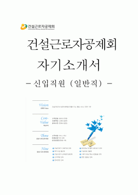 건설근로자공제회 - 신입직원 (일반직)-1페이지