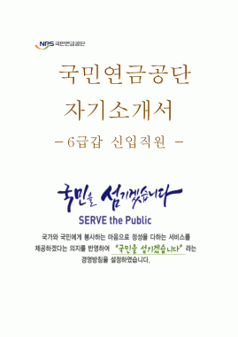 국민연금공단 - 6급갑 신입사원-1페이지