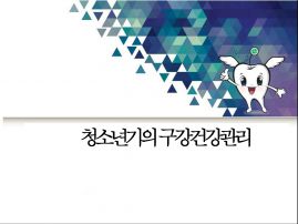 청소년기 구강관리 보건교육 ppt 파일 (구강보건교육, 치아관리, 치과)-1페이지