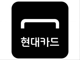 [ 현대카드 마케팅사례 PPT ] 현대카드 기업현황과 경영전략사례, 마케팅(SWOT,STP,4P)분석, 현대카드 향후전략방안-1페이지