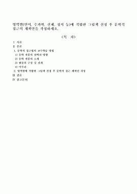 영역별(언어, 수과학, 신체, 정서 등)에 적합한 그림책 선정 후 문학적 접근의 계획안을 작성하세요.-1페이지