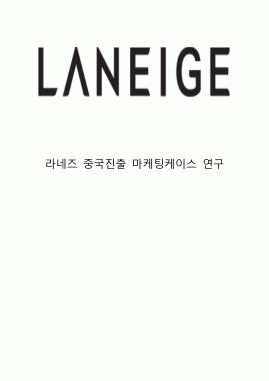 라네즈 중국진출 마케팅케이스 연구 : 아모레퍼시픽 라네즈 브랜드분석과 중국진출 마케팅 SWOT, STP, 4P전략분석및 라네즈 미래전략제안-1페이지