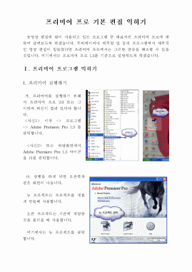 프리미어 프로의 기본적인 편집을 익히기 위한 자료 입니다.-1페이지