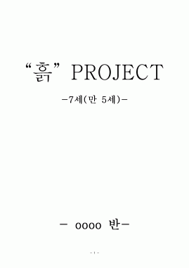 만5세 흙 프로젝트 활동계획안입니다. 활동계획안/ 자원목록표/ 주제별 활동 계획안/ 가정통신문/ 30장 이상의 활동지가 포함된 자료 입니다.-1페이지