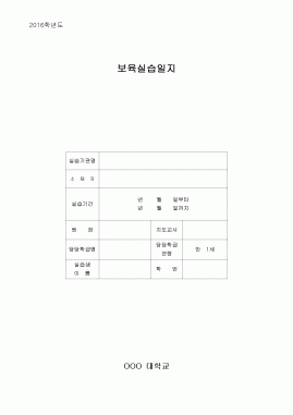 <만1세보육실습일지>2016년 만1세 4주 보육실습일지입니다. (2016년 6월27-7월27 실습일지)/ 일일보육계획 및 평가, 일일 평가, 지도교사조언)-1페이지