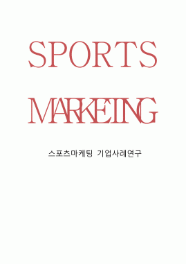 [ 스포츠마케팅 사례연구 보고서 ] 스포츠마케팅 개념분석과 효과연구/ 기업들의 스포츠마케팅 사례연구/ 스포츠마케팅 장단점과 나의의견-1페이지