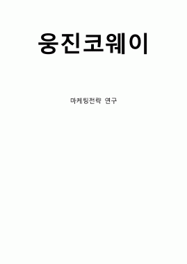 웅진코웨이 마케팅케이스 연구 : ( 웅진코웨이 기업현황분석/ 코웨이 마케팅 SWOT,STP,4P전략분석/ 코웨이 향후전망과 미래전략제안-1페이지