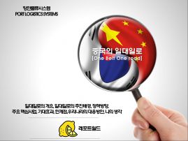  항만물류시스템 - 중국의 일대일로 ( 일대일로의 개요, 일대일로의 추진배경, 정책방향, 주요 핵심사업, 기대효과, 한계점,우리나라의 대응방안, 나의 생각 )-1페이지