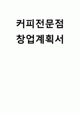 커피전문점 창업계획서 - 카페 창업 사업계획서 (운영전략,마케팅전략,홍보전략,인력계획,인테리어,재무전략)-1페이지