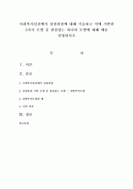 사회복지실천에서 강점관점에 대해 기술하고 이에 기반한 3가지 모델 중 관심있는 하나의 모델에 대해 예를 설명 : 강점관점-1페이지