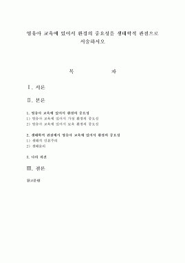 영유아 교육에 있어서 환경의 중요성을 생태학적 관점으로 서술 [영유아교육]-1페이지