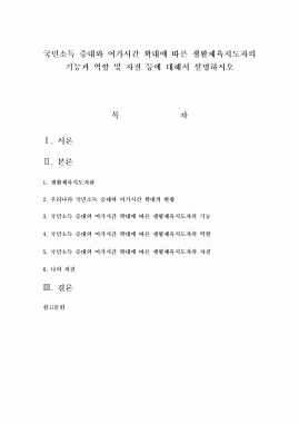 국민소득 증대와 여가시간 확대에 따른 생활체육지도자의 기능과 역할 및 자질 등에 대해서 설명 - 생활체육지도자-1페이지