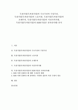 [독점기업][독과점기업]독점기업(독과점기업)의 수요곡선과 수입곡선, 독점기업(독과점기업)의 노동시장, 독점기업(독과점기업)의 조세부과, 독점기업(독과점기업)의 이전가격거래, 독점기업(독과점기업)의 B2B(기업간 전자상거래) 분석-1페이지