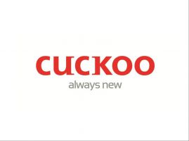 [ 쿠쿠 마케팅사례 PPT ] Cuckoo 쿠쿠 기업분석과 SWOT분석및 쿠쿠 마케팅전략분석과 미래전략제안-1페이지