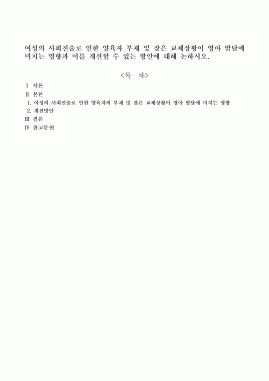 여성의 사회진출로 인한 양육자 부재 및 잦은 교체상황이 영아 발달에 미치는 영향과 이를 개선할 수 있는 방안에 대해 논하시오.-1페이지