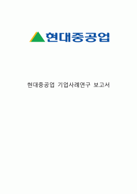 현대중공업 기업분석과 SWOT분석및 현대중공업 경영,마케팅전략분석과 현대중공업 미래전략제언-1페이지