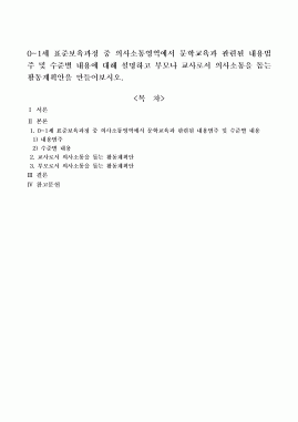 0~1세 표준보육과정 중 의사소통영역에서 문학교육과 관련된 내용범주 및 수준별 내용에 대해 설명하고 부모나 교사로서 의사소통을 돕는 활동계획안을 만들어보시오.-1페이지