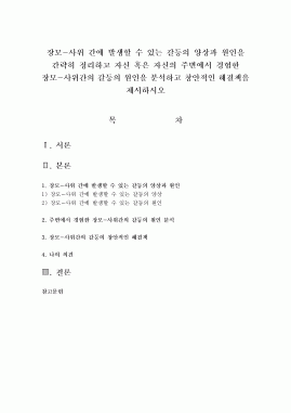 장모-사위 간에 발생할 수 있는 갈등의 양상과 원인을 간략히 정리하고 자신 혹은 자신의 주변에서 경험한 장모-사위간의 갈등의 원인을 분석하고 창안적인 해결책을 제시 : 장모사위-1페이지