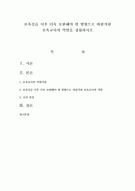 보육실습 이후 더욱 보완해야 할 방향으로 바람직한 보육교사의 역할을 정립하시오 [보육교사]-1페이지