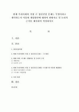 현재 우리사회의 가장 큰 정신건강 문제는 무엇이라고 생각하는지 이유와 개입방안에 대하여 현황자료 및 논리적 근거를 제시하여 작성 [정신건강]-1페이지