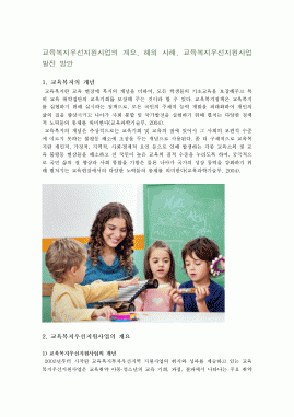 [교육복지우선지원사업] 교육복지우선지원사업의 개요, 해외 사례, 교육복지우선지원사업 발전 방안 - 교육복지우선지원사업-1페이지