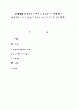 현대사회 보육환경의 변화를 설명한 후 그에 따른 보육과정의 최근 동향에 대하여 자신의 생각을 서술 - 보육환경-1페이지