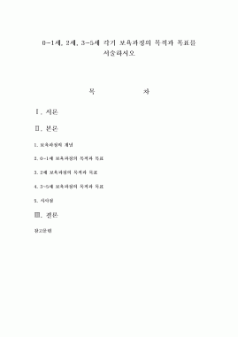 0~1세,  2세,  3~5세 각기 보육과정의 목적과 목표를 서술 : 보육과정-1페이지