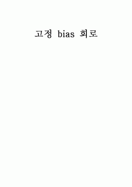 고정 바이어스 회로-1페이지