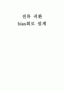 전류귀환 바이어스 회로 설계-1페이지