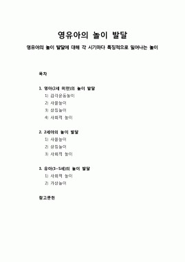 [놀이지도] 영유아의 놀이 발달(영유아의 놀이 발달에 대해 각 시기마다 특징적으로 일어나는 놀이) - 영아(2세 미만)의 놀이발달, 2세아의 놀이발달, 유아(3-5세)의 놀이발달-1페이지