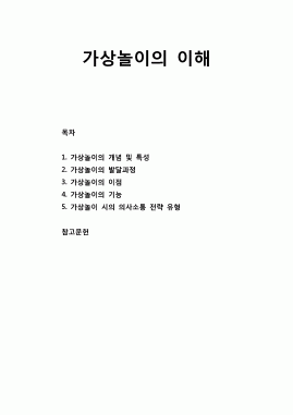 [놀이지도] 가상놀이의 이해 - 가상놀이의 개념 및 특성, 가상놀이의 발달과정, 가상놀이의 이점과 기능, 가상놀이 시의 의사소통 전략 유형-1페이지