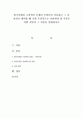 한국사회의 고질적인 문제가 무엇인지 서술하고 그 중 자신이 생각할 때 가장 우선적으로 사라져야 할 부분은 어떤 것인지 그 이유를 설명  (가족주의)-1페이지