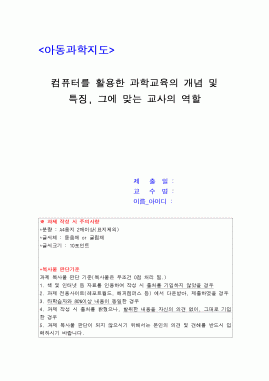 컴퓨터를 활용한 과학교육의 개념 및 특징과 그에 맞는 교사의 역할-1페이지