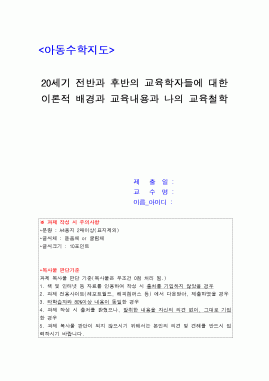 20세기 전반과 후반의 교육학자들에 대한 이론적 배경과 교육내용과 나의 교육철학-1페이지