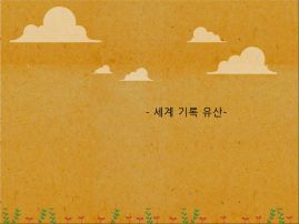 세계기록유산의 모든것(키워드피피티)-1페이지