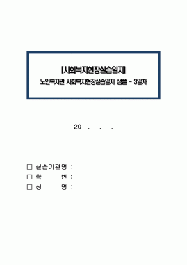 사회복지현장실습일지 : [사회복지현장실습일지] 노인복지관 사회복지현장실습일지 샘플 - 3일차-1페이지