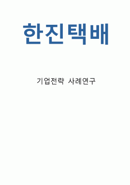 한진택배 기업현황분석과 SWOT분석및 한진택배 마케팅,경영,물류전략 사례분석과 한진택배 향후전략제안-1페이지